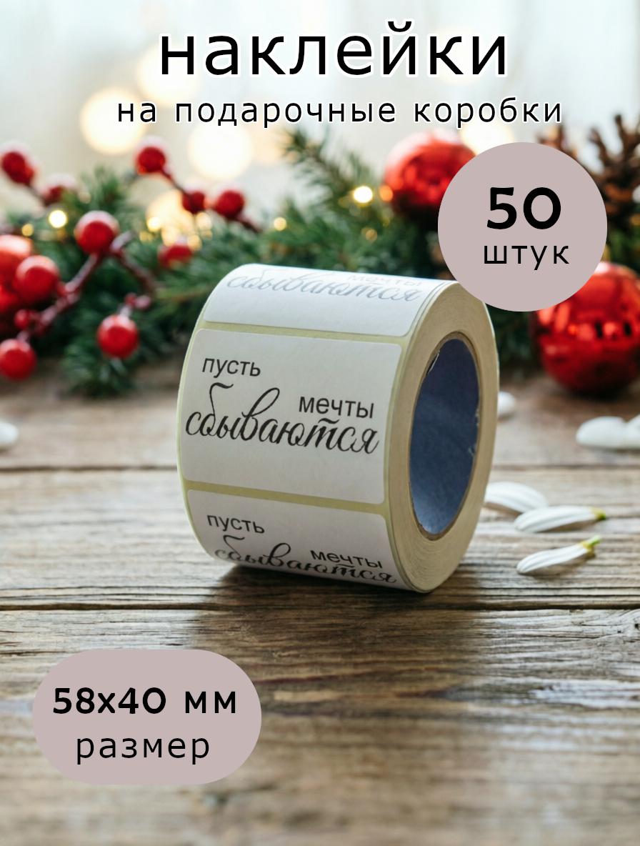 Этикетки самоклеющиеся пожелания Пусть мечты сбываются, белые, размер 40*58 мм 50 штук