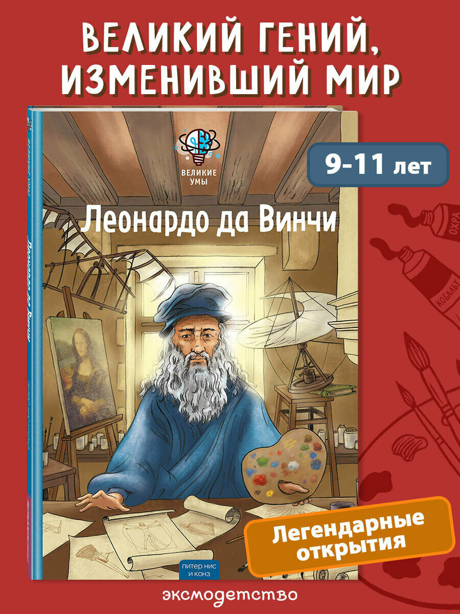 Нис П, Конз. Великие умы. Леонардо да Винчи