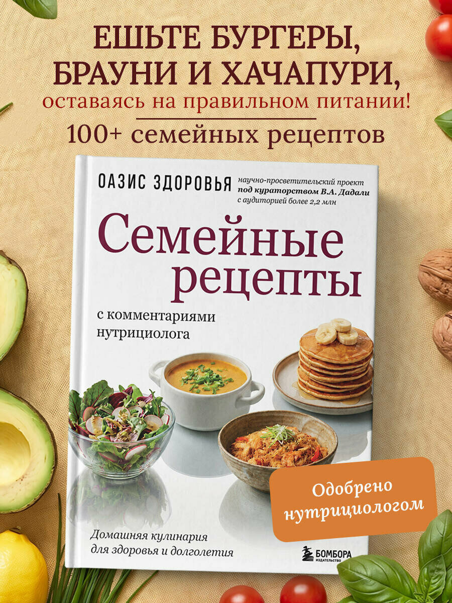 Семейные рецепты с комментариями нутрициолога. Домашняя кулинария для здоровья и долголетия