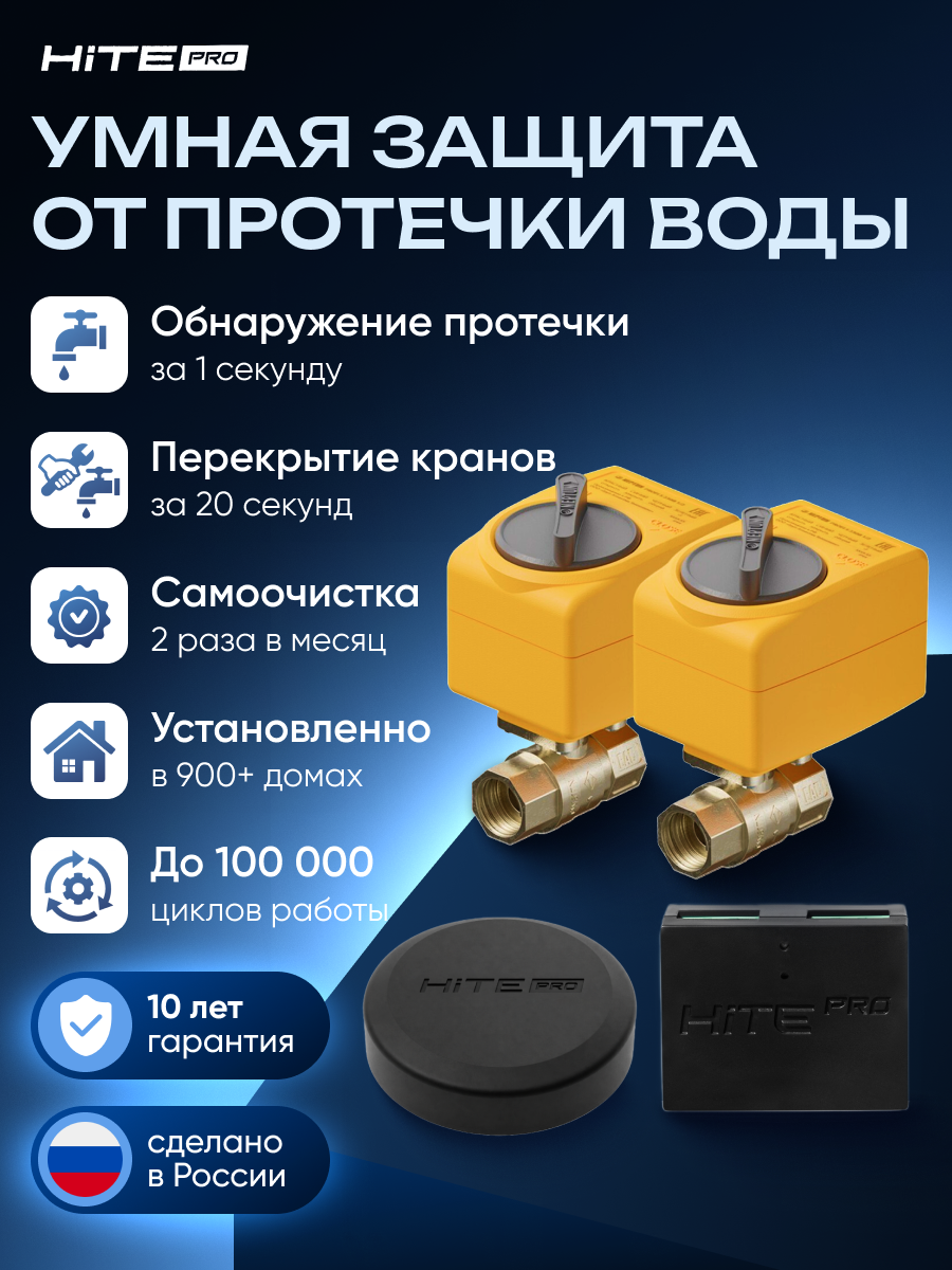 Комплект для защиты от протечки воды HiTE PRO Черный