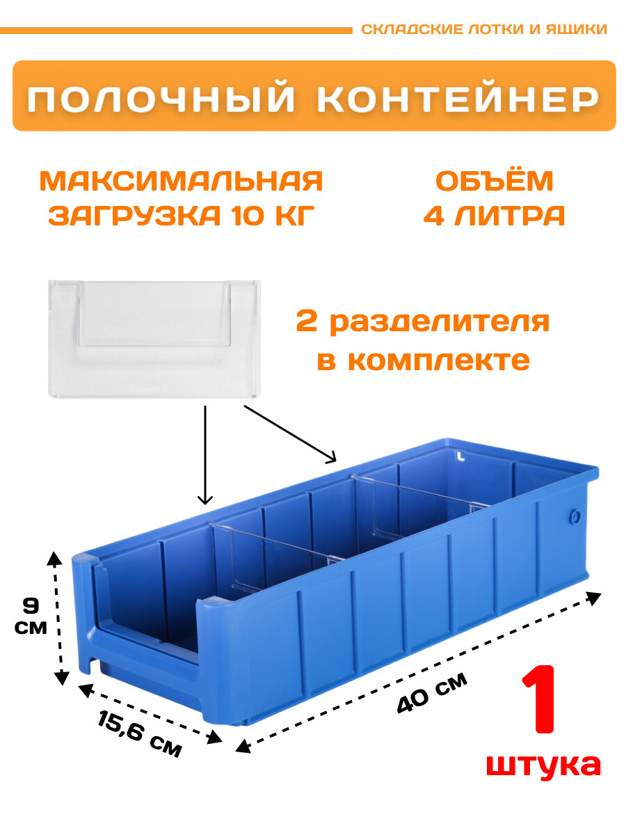 Пластиковый контейнер лоток для метизов SK 41509 (400х156х90мм) 1 шт.
