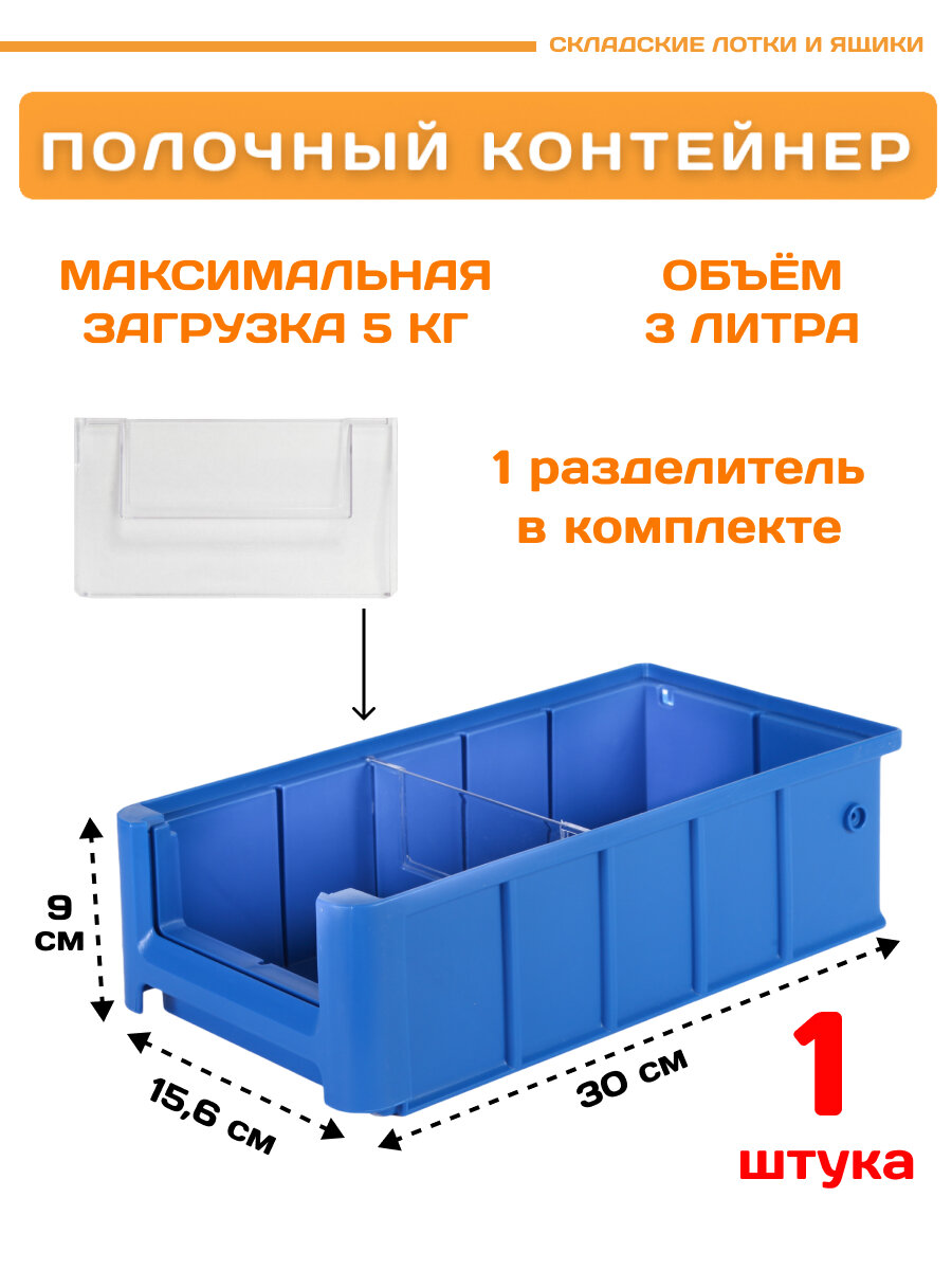 Пластиковый контейнер лоток для метизов SK 31509 (300х156х90 мм), 1 шт.