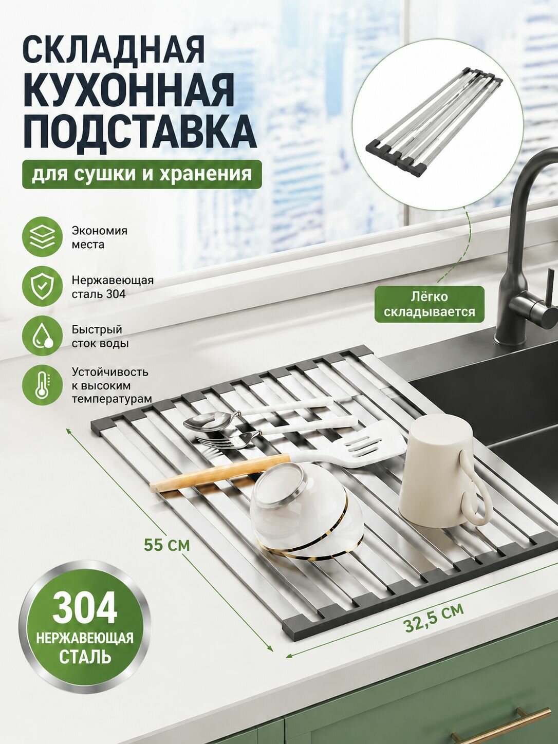 Сушилка-решетка для посуды складная из стали 304, для тарелок, кружек и овощей, над раковиной раздвижная, с силиконовыми накладками Дуршлаг 55 хром