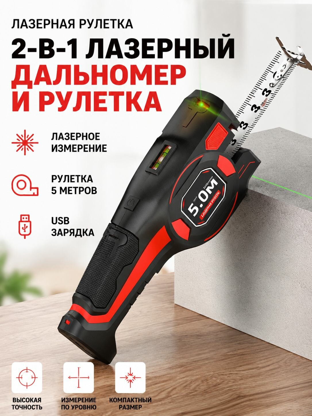 Измерительная лента Дэта Споты, 5 м, лазерная рулетка, красный