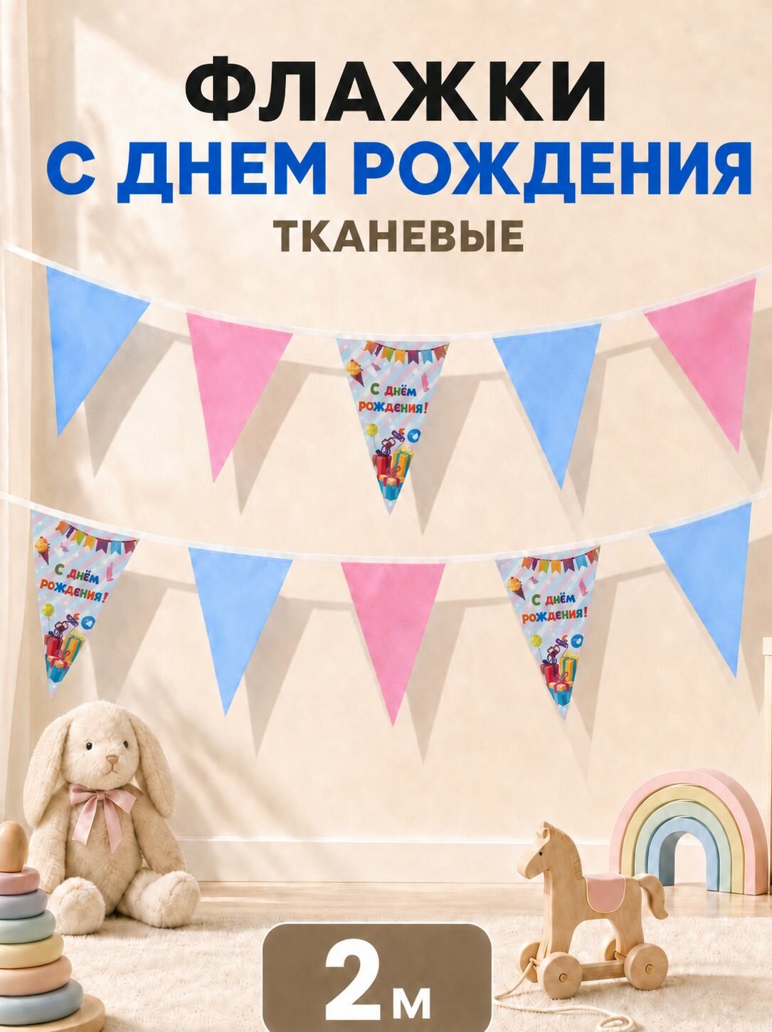 С днем рождения растяжка, гирлянда флажки уличная из ткани на день рождения, 2 м