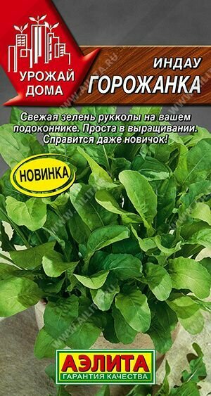 Руккола семена для посадки Горожанка для огорода