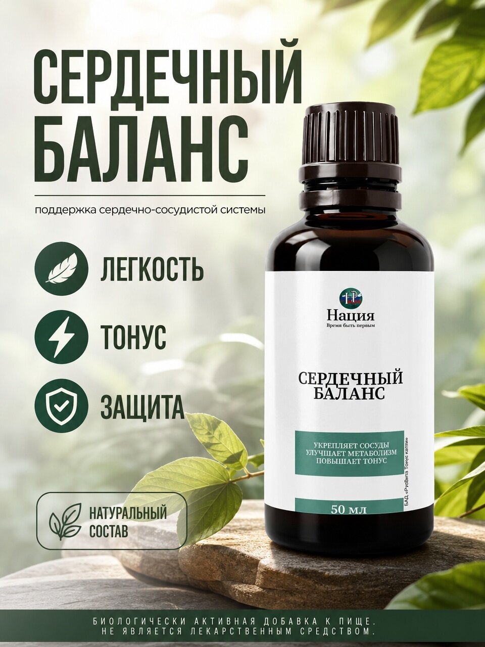 БАД русвита тонус, растительного происхождения для сердца Сердечный баланс, флакон 50 мл