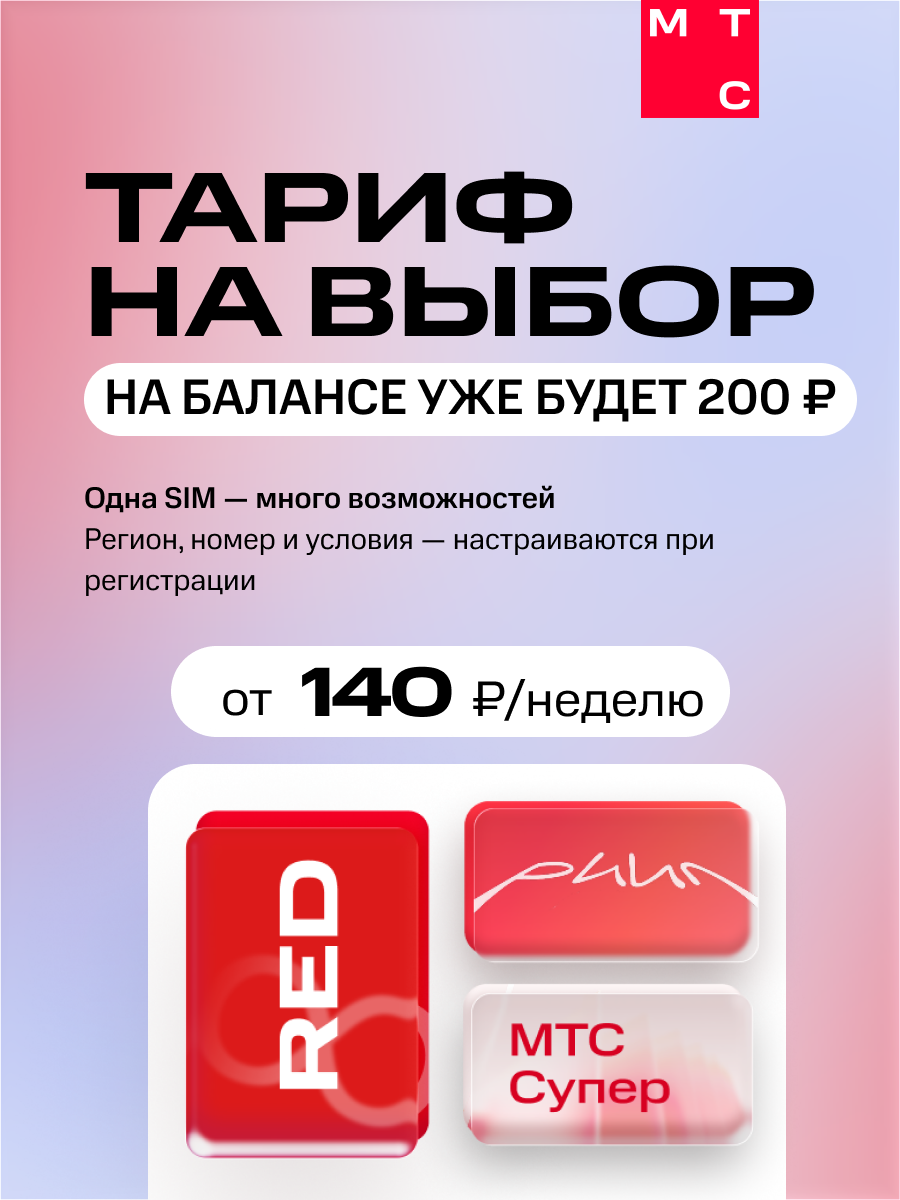 SIM-карта МТС — безлимитный интернет, 1000 минут, от 140 рублей в неделю, на балансе уже 200р