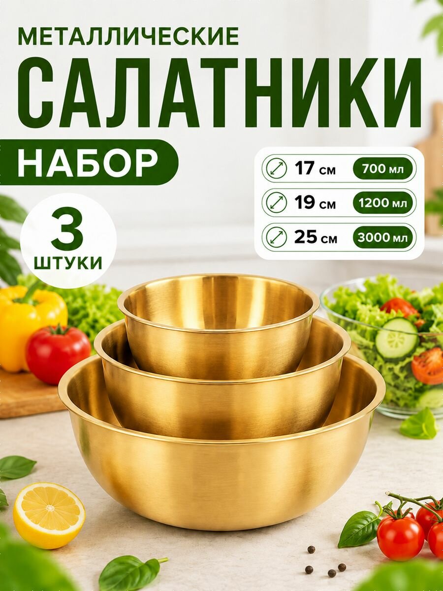 Салатник 3000 мл, 700 мл, 1200 мл 3 шт золотой набор посуды золотой 3 штуки