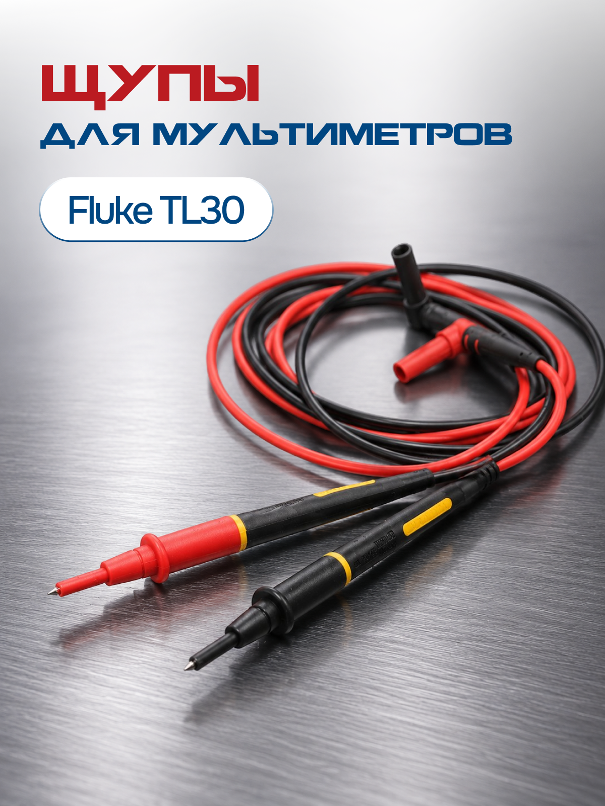 Щупы для мультиметра Fluke TL30, измерительные провода красный/черный, CAT II 1000 В, 10 А