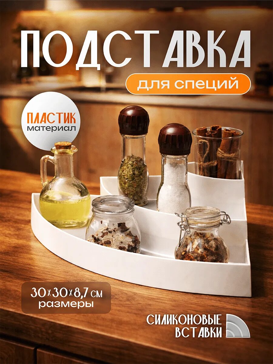 Подставка для специй и соусов 3 яруса Griten, угловая, 30×30×8.7 см, белая