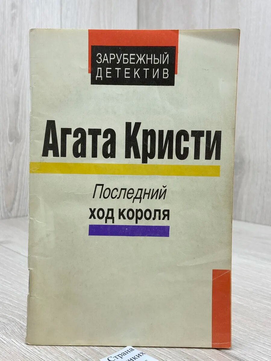 Последний ход короля