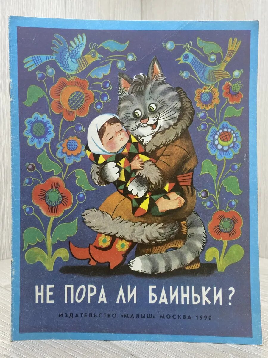 Не пора ли баиньки?