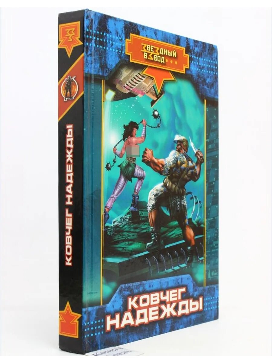 Ковчег надежды (Арт.602)