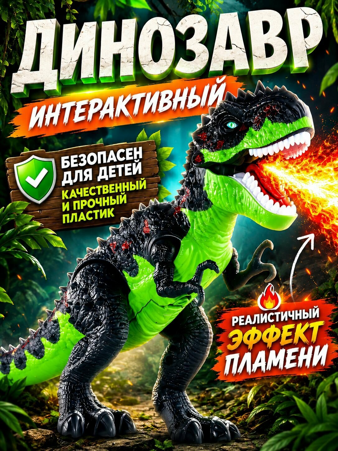 Интерактивный динозавр с паром из пасти со светом и звуком. Игрушка для мальчиков с эффектом дыхания
