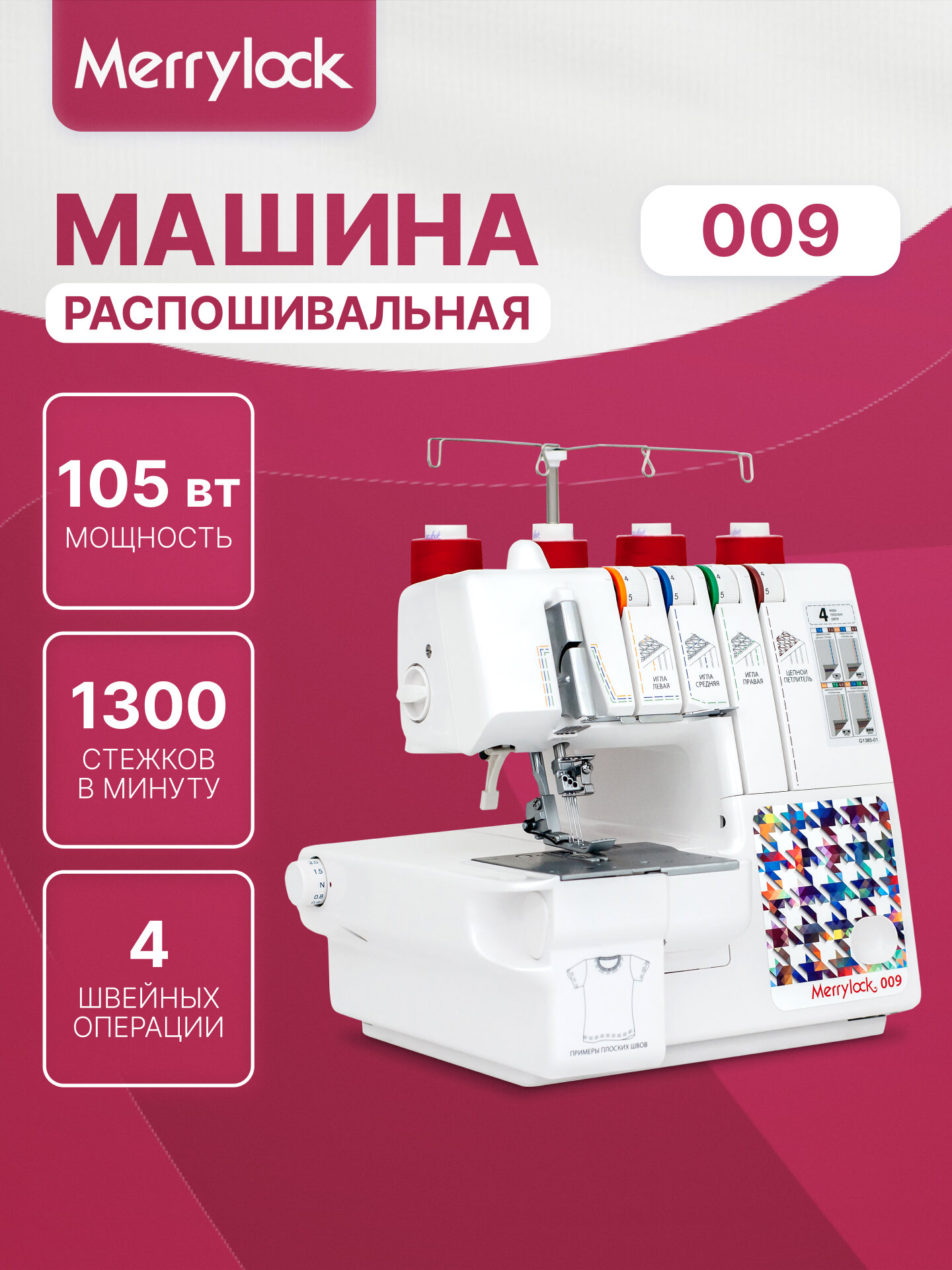 Распошивальная машина Merrylock 009, 7 видов швов, дифференциальная подача ткани