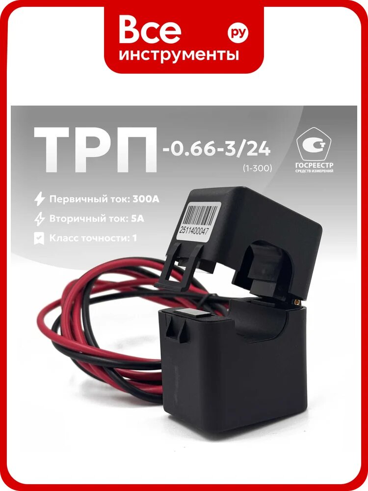 Трансформатор тока КС ТРП-0,66-3/24-1-300А/5А-У3 61012002