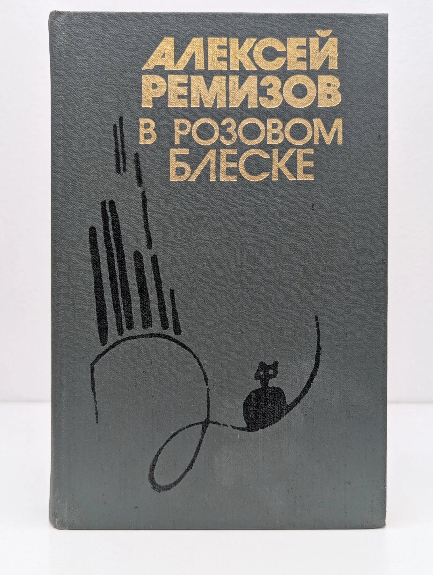 В розовом блеске Ремизов Алексей Михайлович 1990