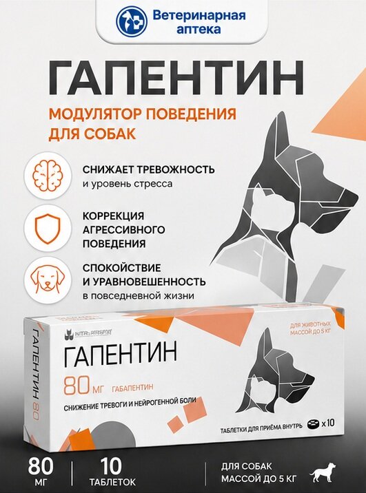 Гапентин NITA-FARM, модулятор поведения, для собак, 80мг, 10 таблеток