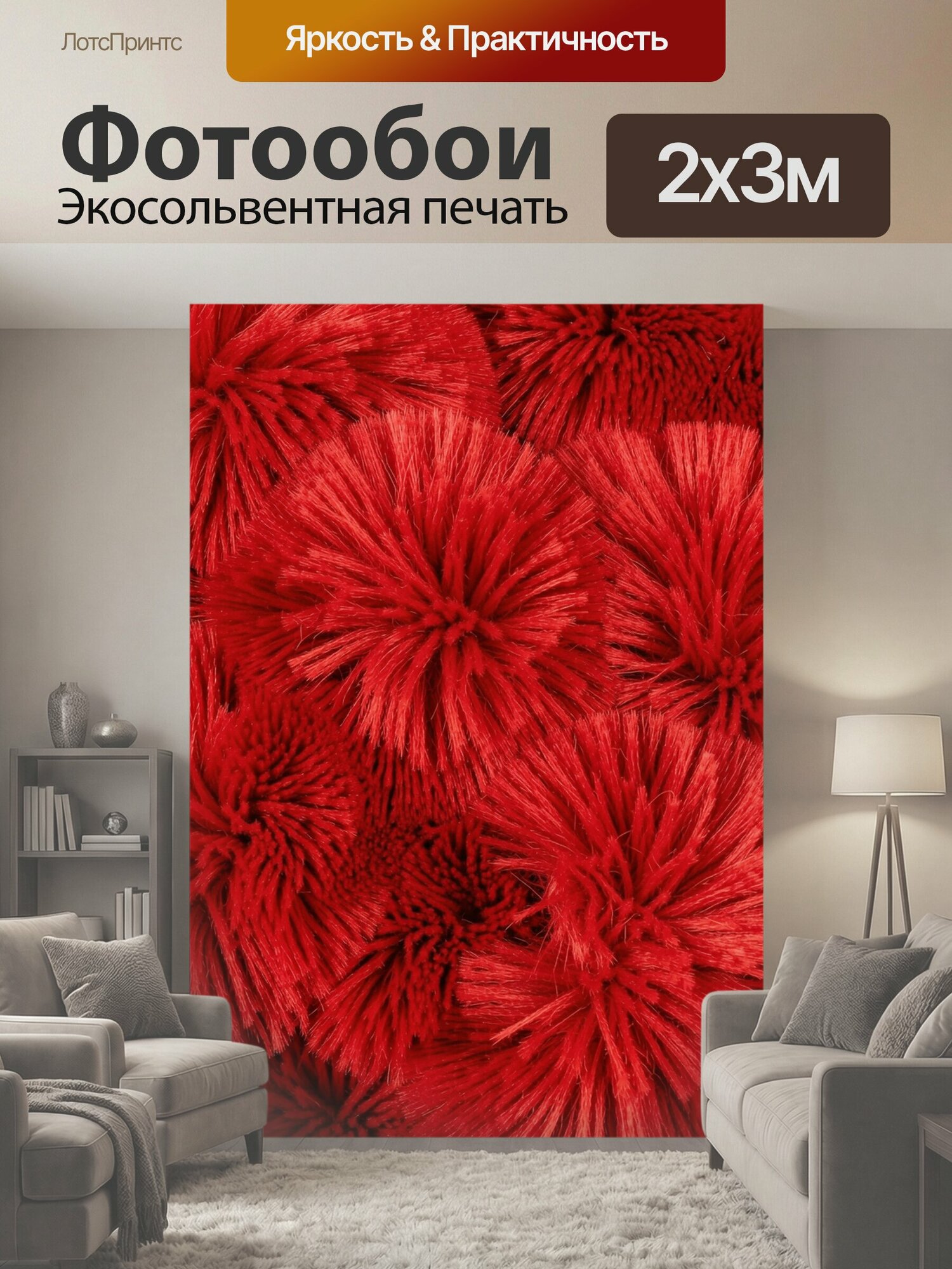 Фотообои "Красные пушистые кисти-помпоны. Плотный текстурный узор из красных помпонов и пушистых кистей с объемным эффектом, яркий насыщенный." 200x300 см. экосольвентная печать