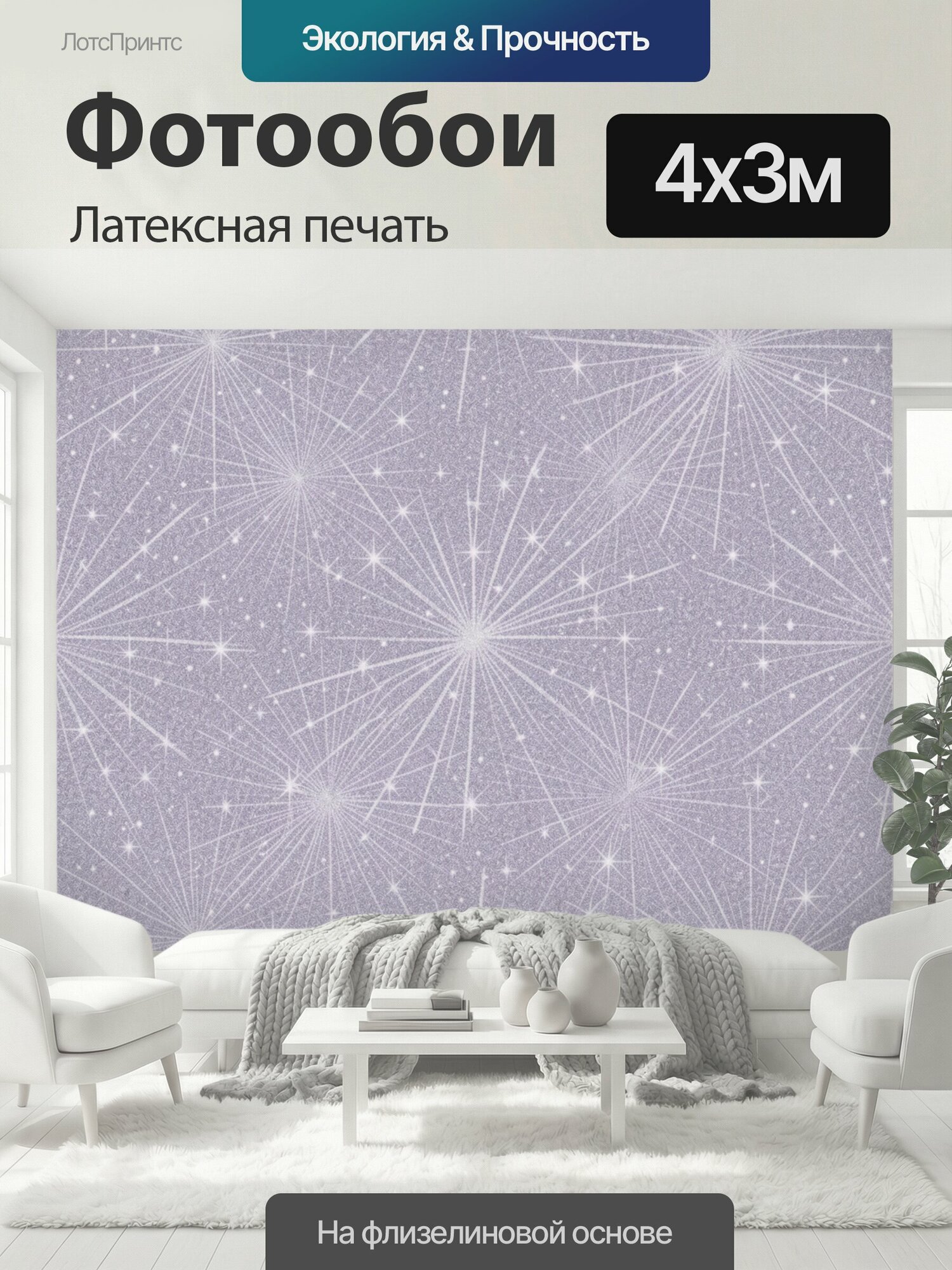 Фотообои моющиеся ударопрочные "Звездные лучи одуванчика. Фиолетово-сиреневый абстрактный узор из сияющих лучей, звездочек и тонких линий." 400x300 см. латексная печать