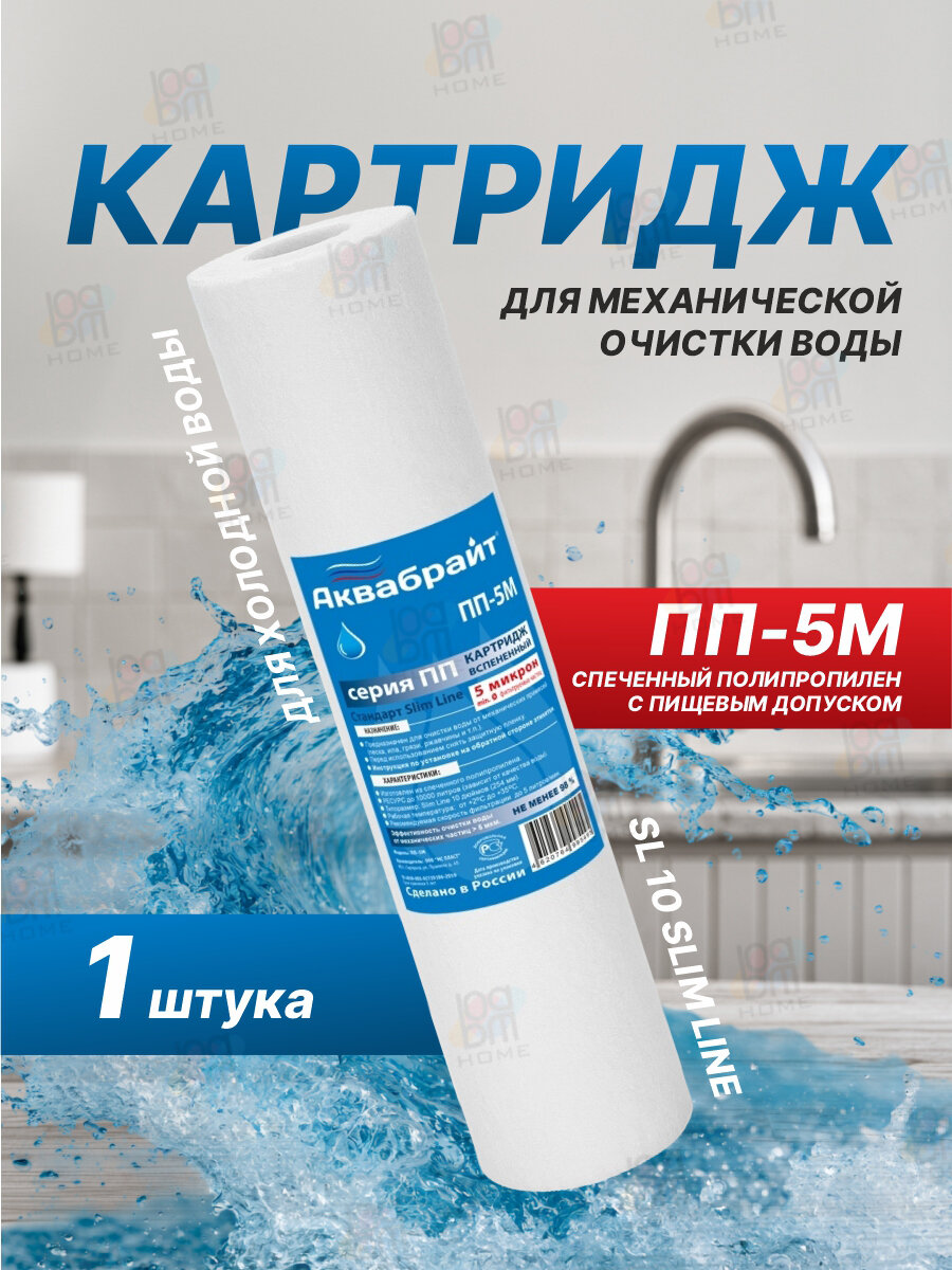 Картридж для фильтра воды 10 Slim Line, 5 мкм, полипропиленовый для механической очистки воды / ПП-5 М