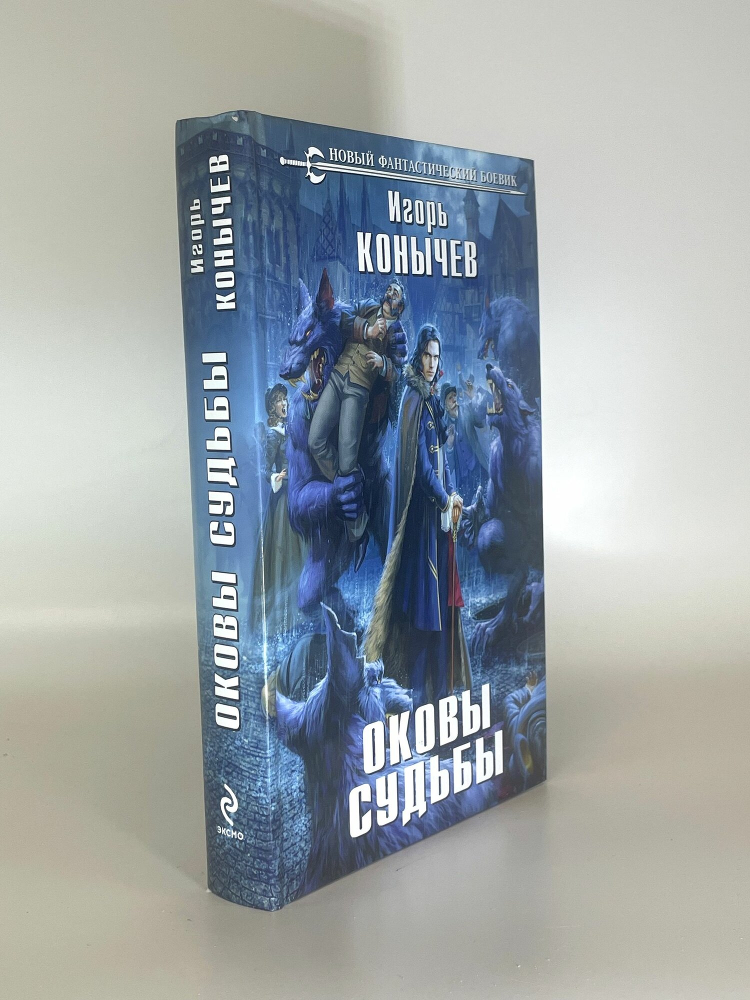 Оковы судьбы. Игорь Конычев. Букинистическая книга в отличном состоянии.