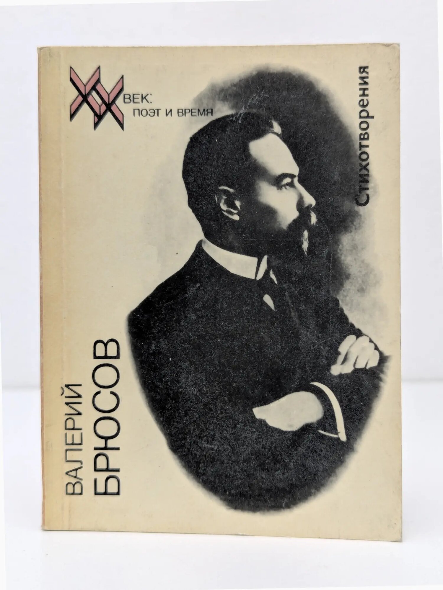 ХХ век. Поэт и время. Валерий Брюсов. Стихотворения Брюсов Валерий Яковлевич 1989