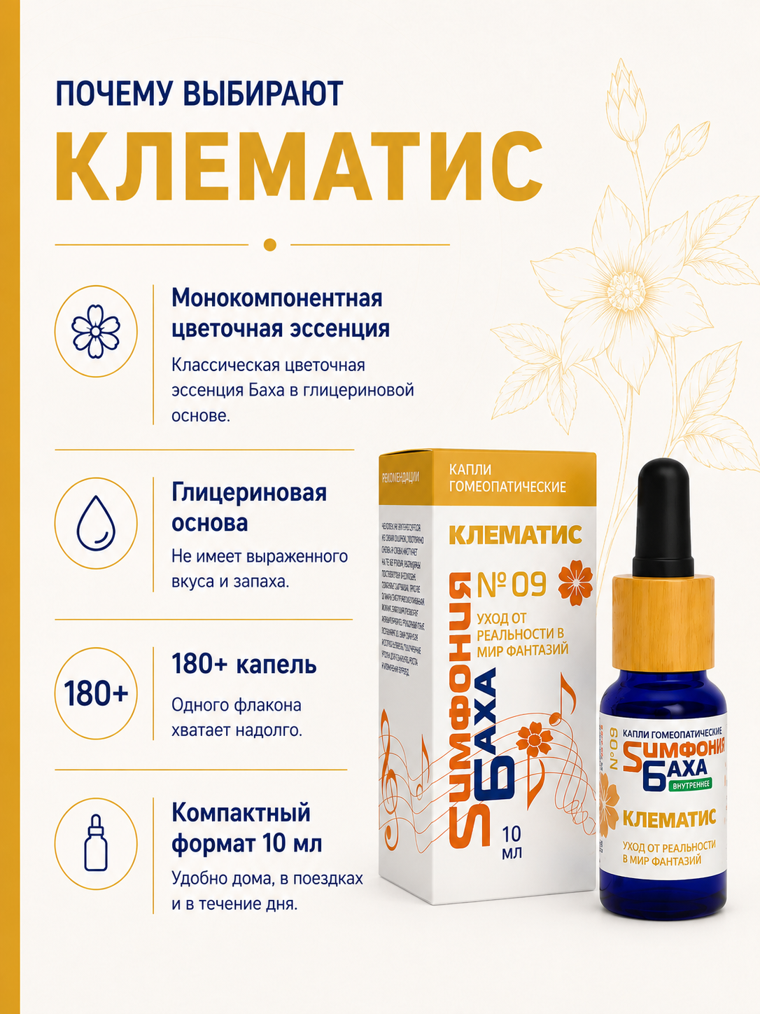 Капли Баха Клемaтиc №9, цветочная эссенция, 10 мл, на глицерине — фото 1