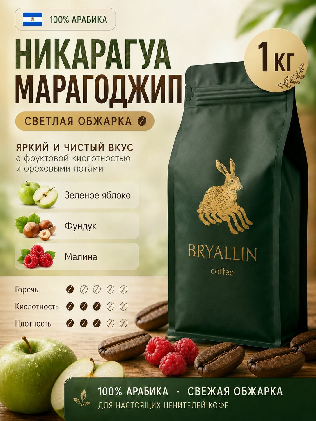 Кофе жареный в зернах Bryallin Никарагуа Марагоджип 1000 г
