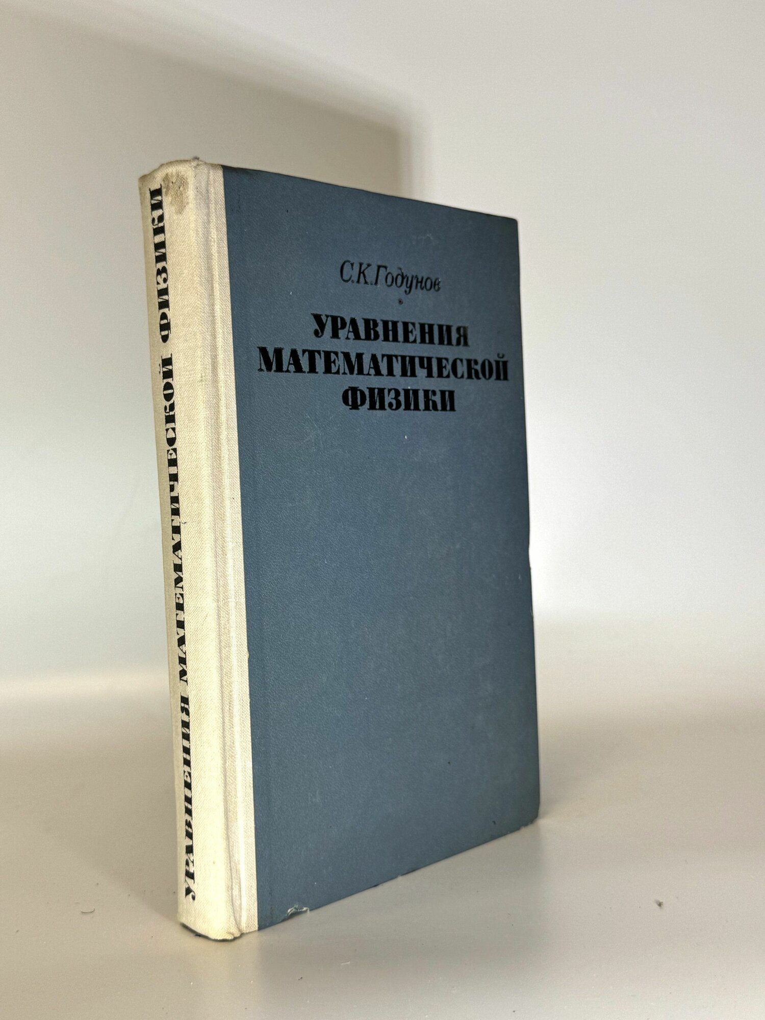 Уравнения математической физики. С. К. Годунов. Букинистическая книга в отличном состоянии.