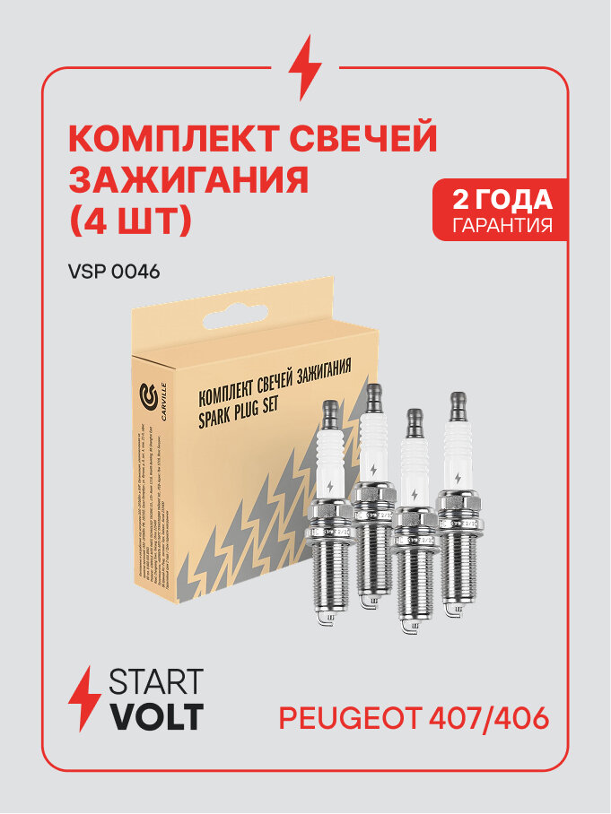 Комплект свечей зажигания для автомобилей Peugeot 407 (04-)/406 (99-) 1.8i/2.0i (4шт) VSP 0046 StartVolt
