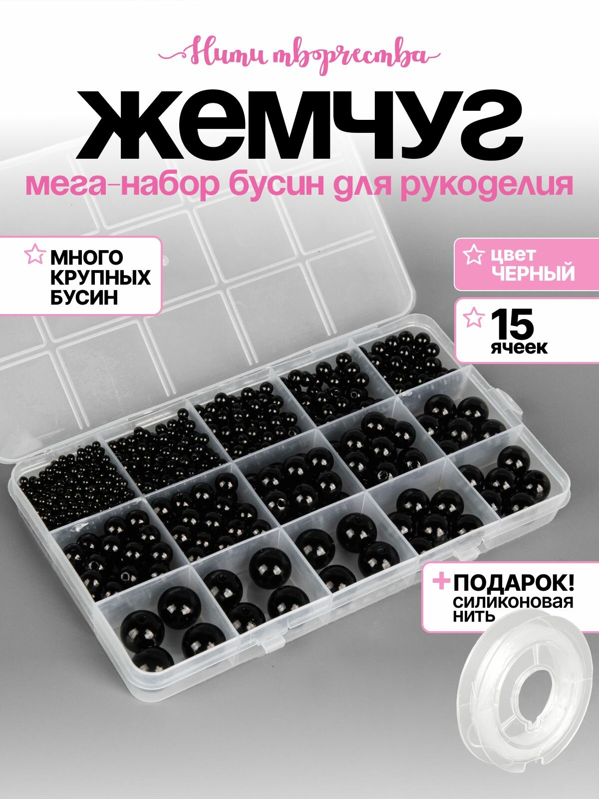 Набор бусин жемчуг; для рукоделия; черные; контейнер 15 ячеек