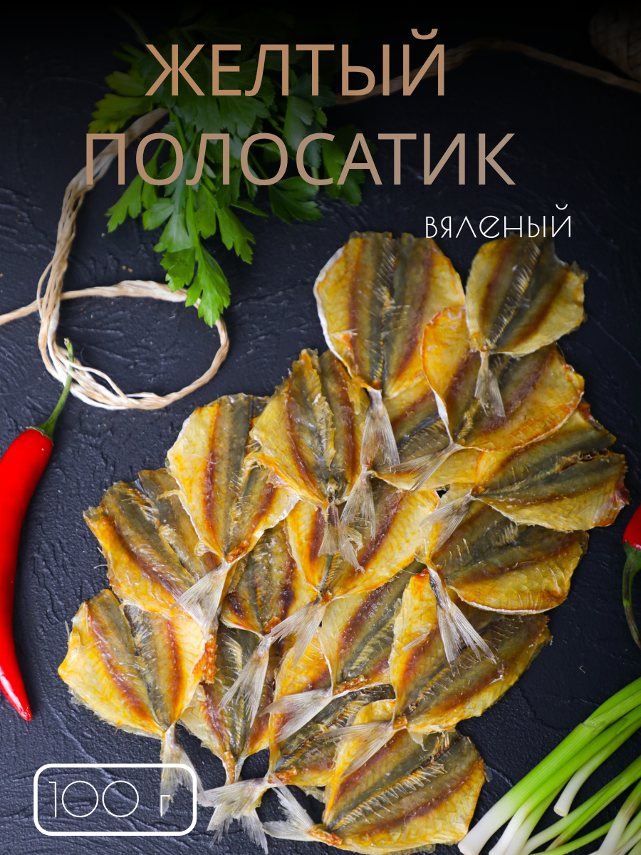Желтый полосатик сушено-вяленый PROFSNACK 100 г без добавок и ГМО, только натуральный продукт