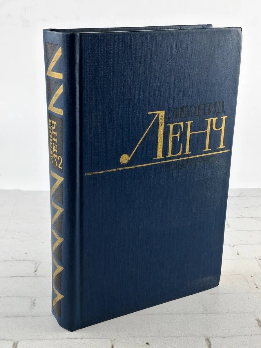 Леонид Ленч. Избранное. В двух томах. Том 2. 1982г.