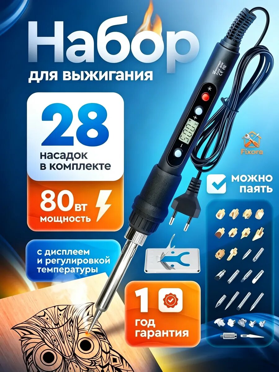 Набор для выжигания по дереву 80 вт, 28 насадок
