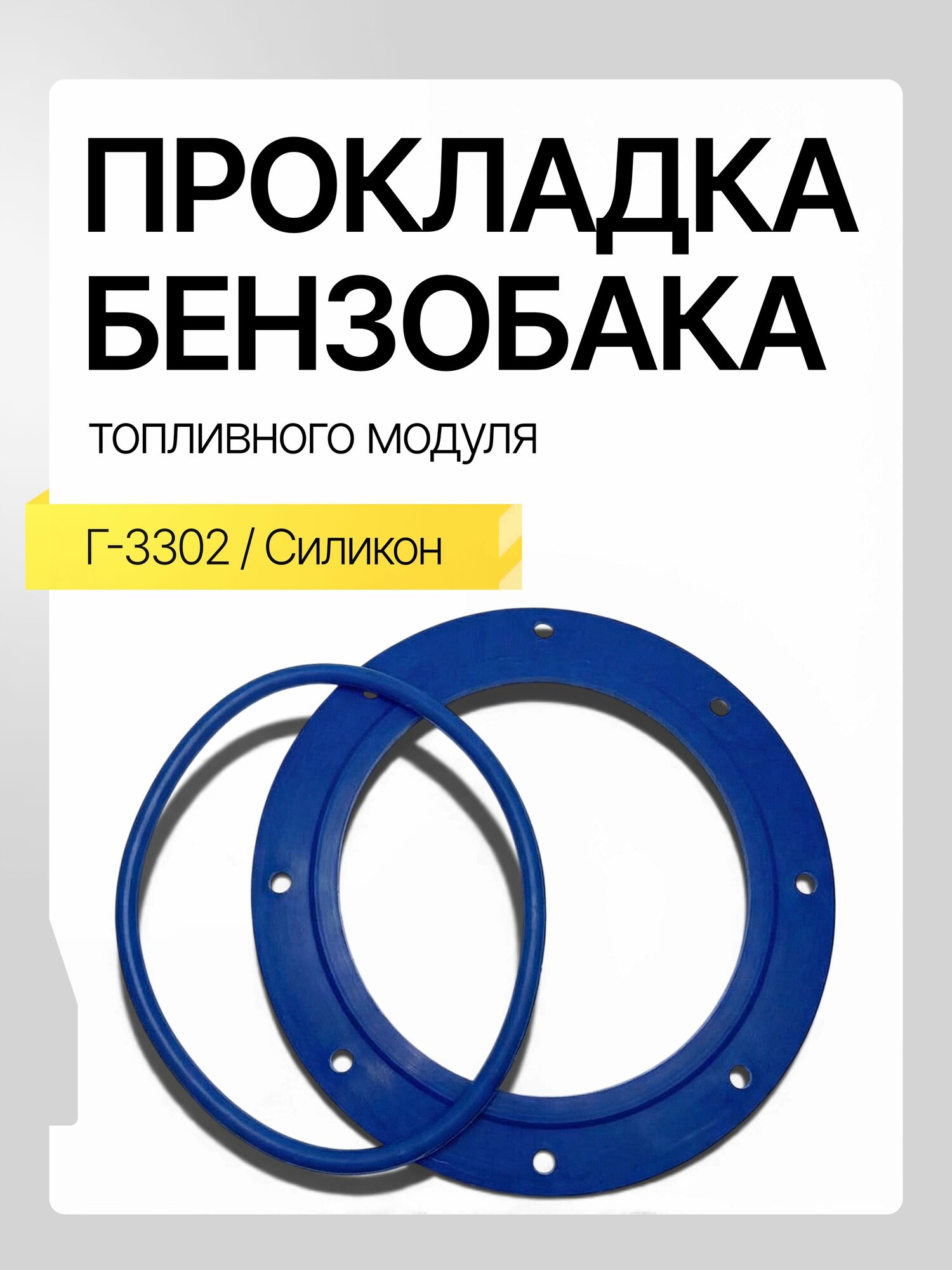 Прокладка бензобака Г-3302 Прокладка топливного модуля (Силикон)