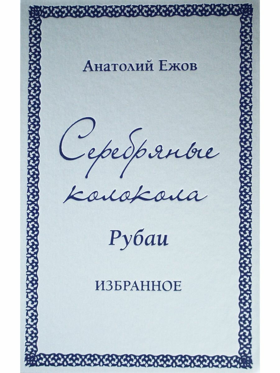 Серебряные колокола. Рубаи