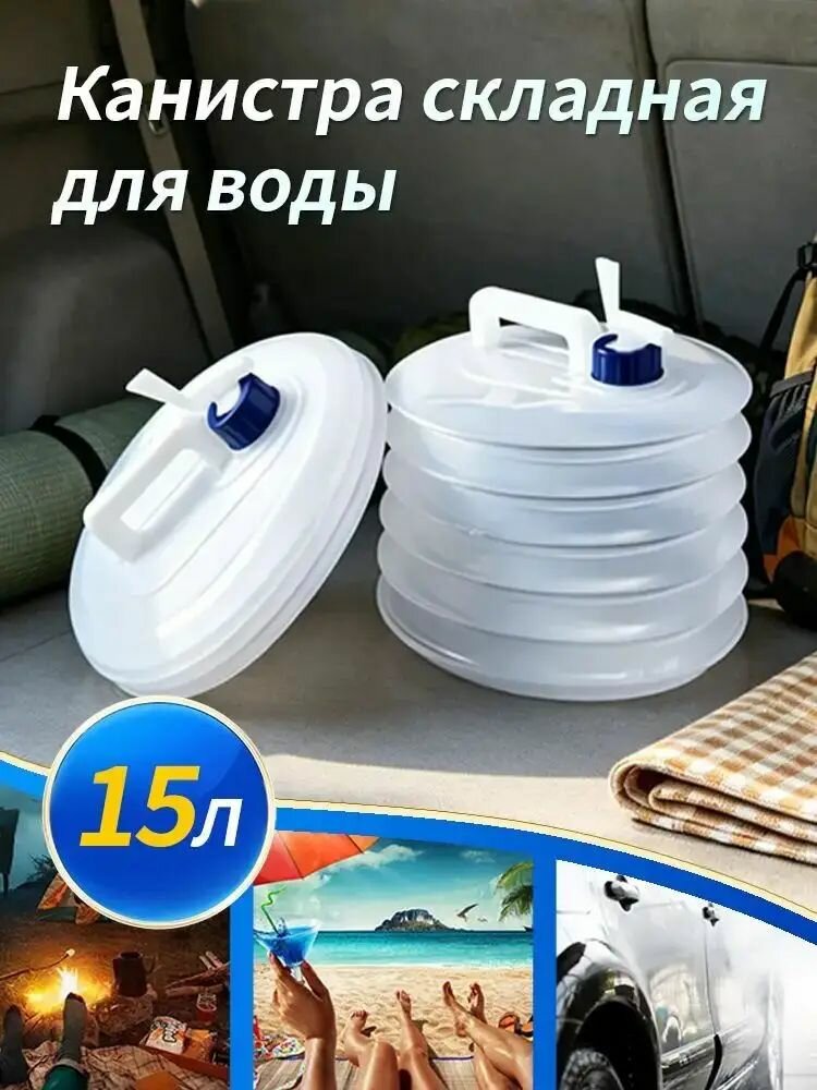 Канистра складная для воды 15л