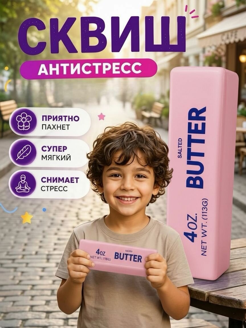 Игрушка антистресс сквиш масло butter мялка антистресс для рук