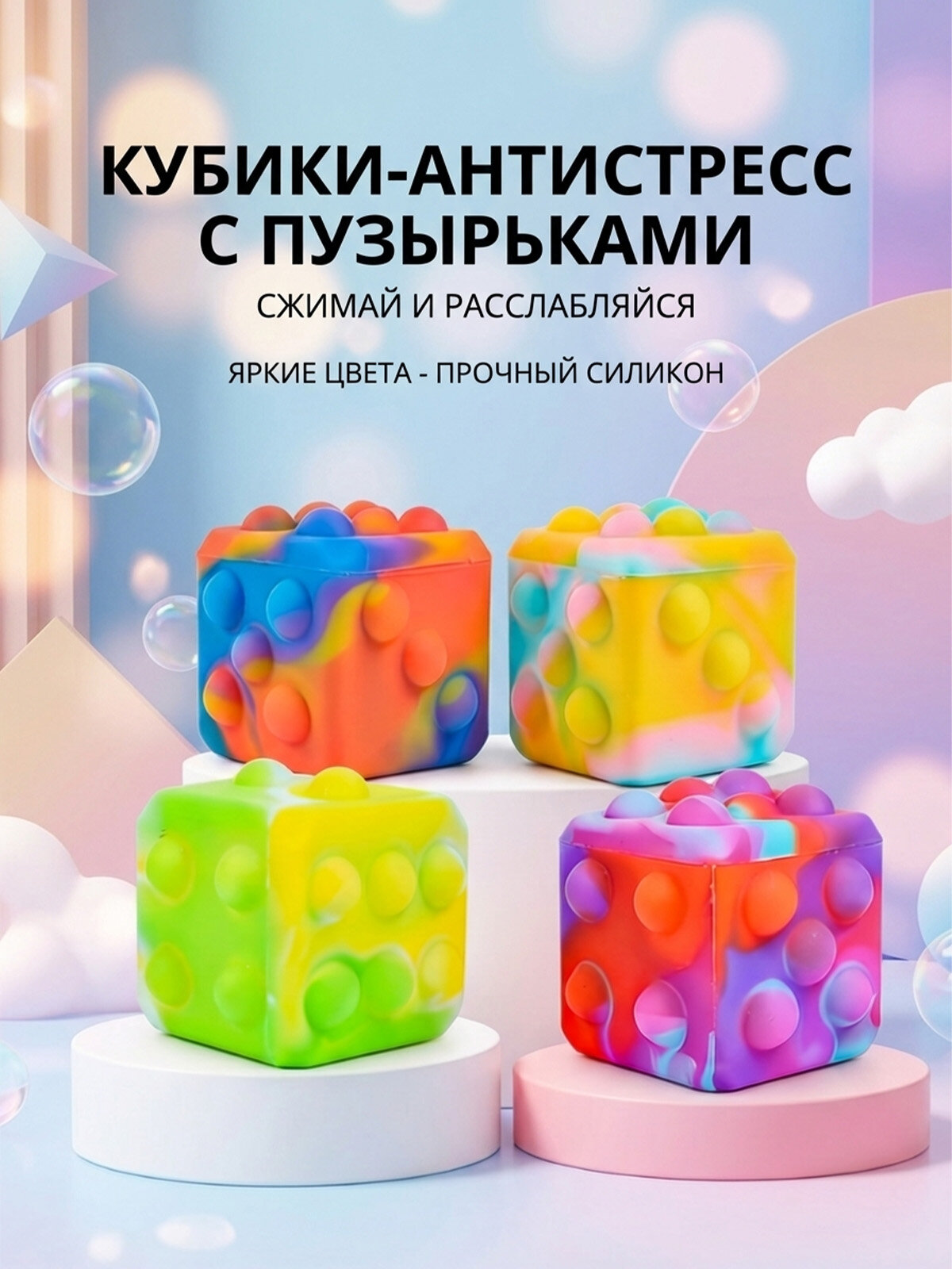 Антистресс игрушка сквиш кубик разноцветный силиконовый пузырьковый куб пузырьковый антистресс сквиш разноцветный силиконовый кубик