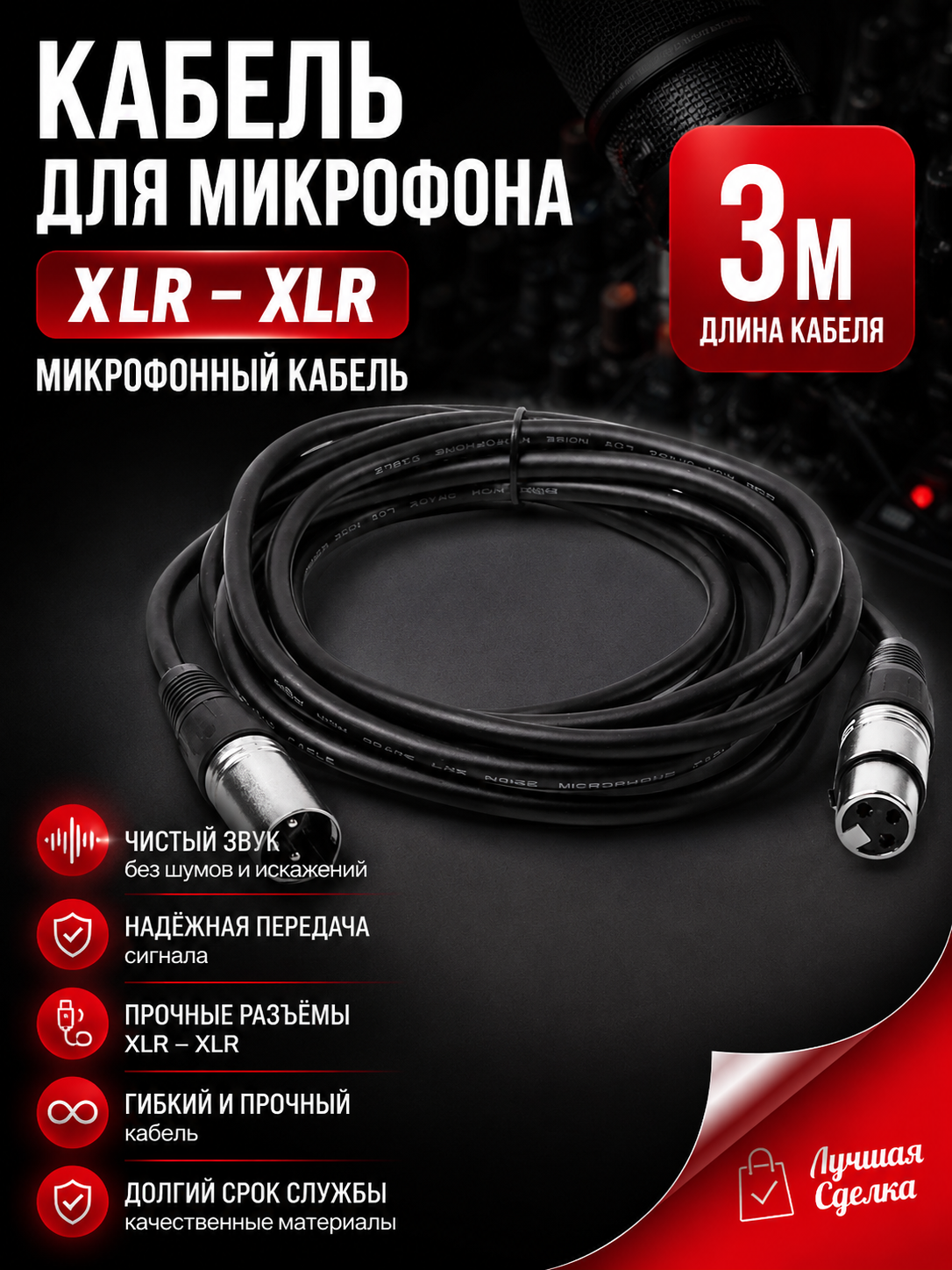 Аудио кабель XLR штекер - XLR гнездо, "папа-мама", 3 метра