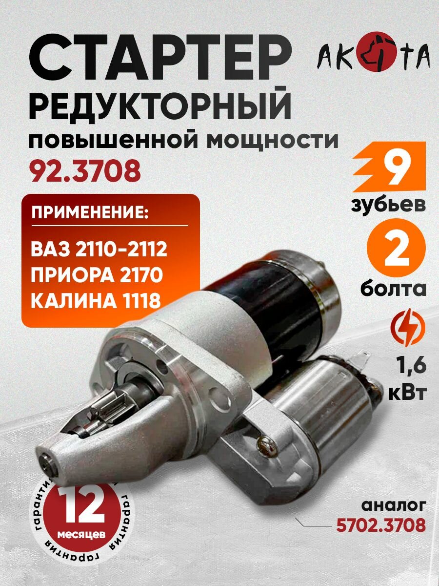 Стартер редукторный для ВАЗ 2110/2111/2112, Приора, Калина, 12В 1.6 кВт, 2 болта 9 зубьев, 92.3708, аналог 5702.3708, АKITA