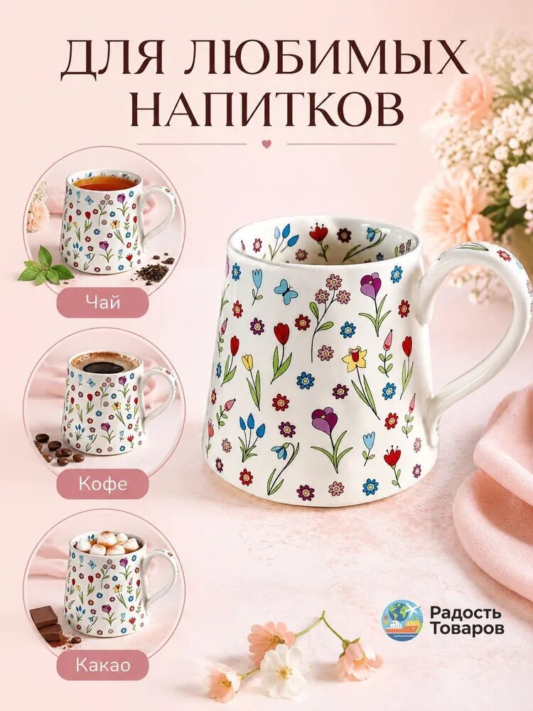 Кружка Радость Товаров белая с цветочным узором, керамика, 300 г, для детей, подходит для кофе и чая — фото 1
