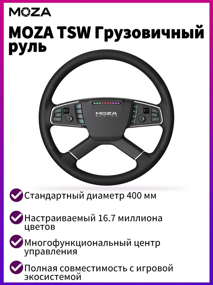 Игровой руль MOZA TSW для грузовиков с 14 кнопками, светодиодной индикацией и диаметром 40 см