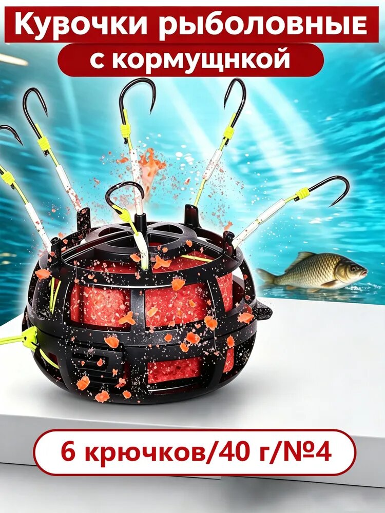 Кормушка для рыбалки, фидерная оснастка, крючок №4, 40г , тилапии и сомов идеальный фидерный монтаж для рыболовов
