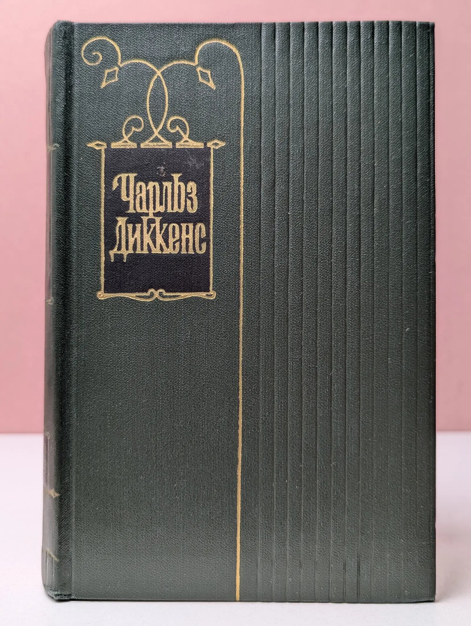 Чарльз Диккенс. Собрание сочинений в 30 томах. Том 11 Диккенс Чарльз 1959