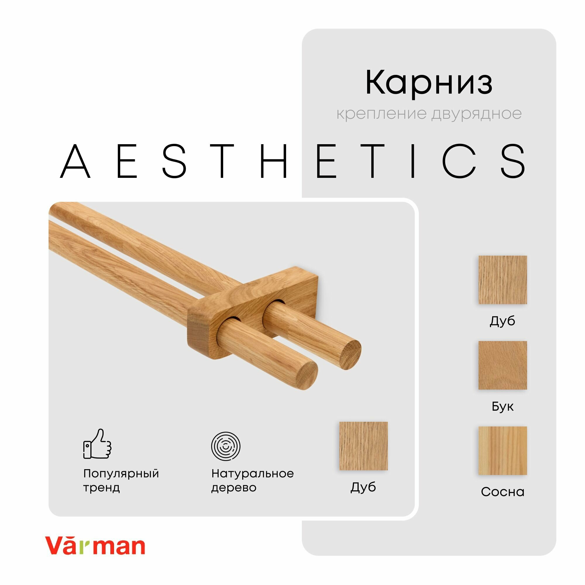Карниз для штор двухрядный деревянный Aesthetics круглый 1800мм, дуб, для потолка и стен, Varman.pro