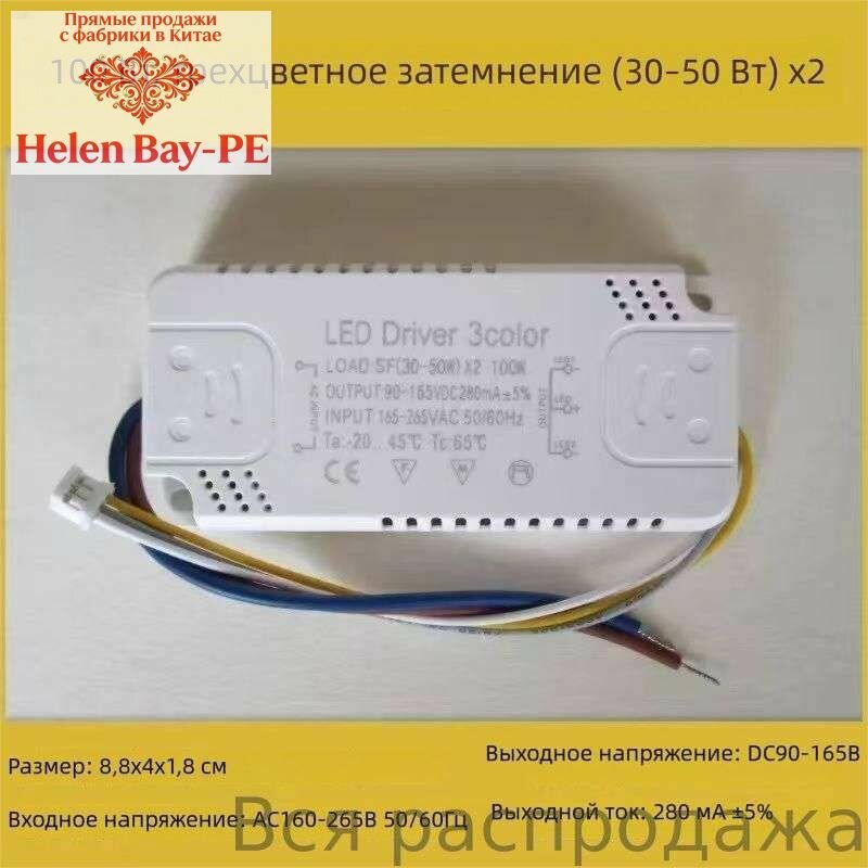 Светодиодный драйвер 100W(Led Driver: SF(30-50w)X2 280mA Три цвета и защитой от мерцания)