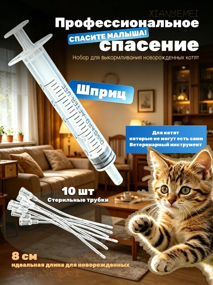 Набор для выкармливания новорожденных котят 8 см; Стерильные трубки для искусственного вскармливания + шприц в подарок; Профессиональные зонды 8 см для спасения котят